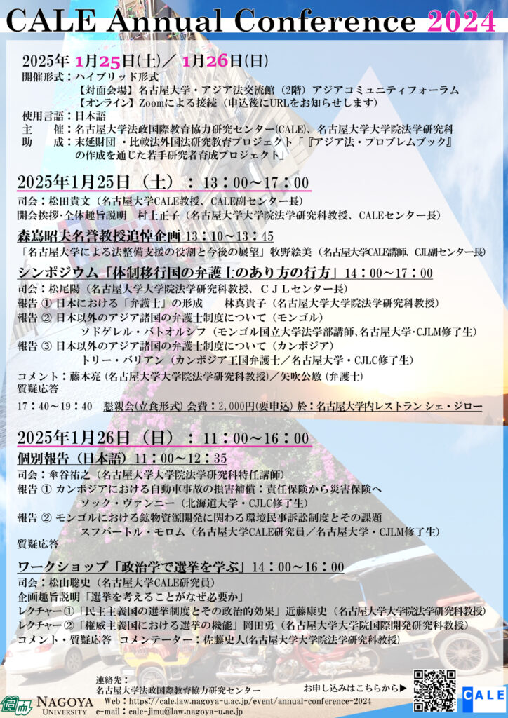 CALE Annual Conference 2024/ 2024年度CALEアニュアル・カンファレンス│名古屋大学 法政国際教育協力研究センター
